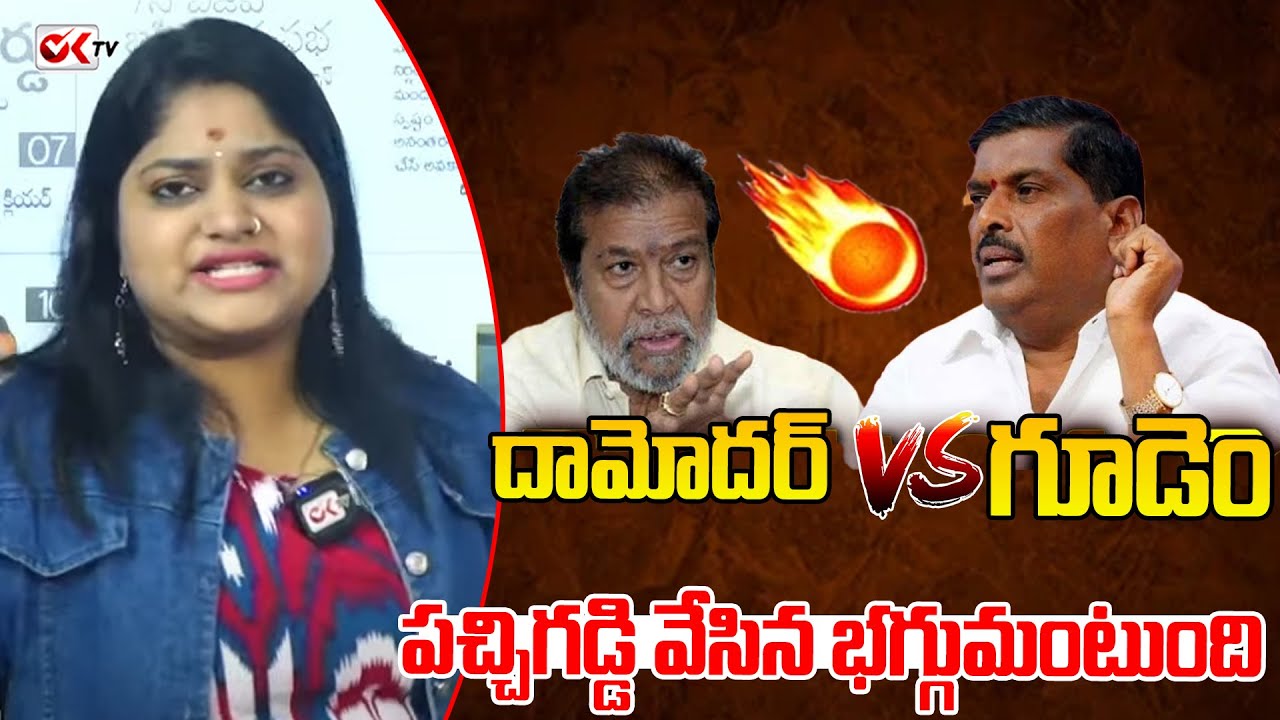 దామోదర్ VS మహిపాల్ రెడ్డి..పచ్చగడ్డి వేస్తె భగ్గుమంటుంది | Damodara ...