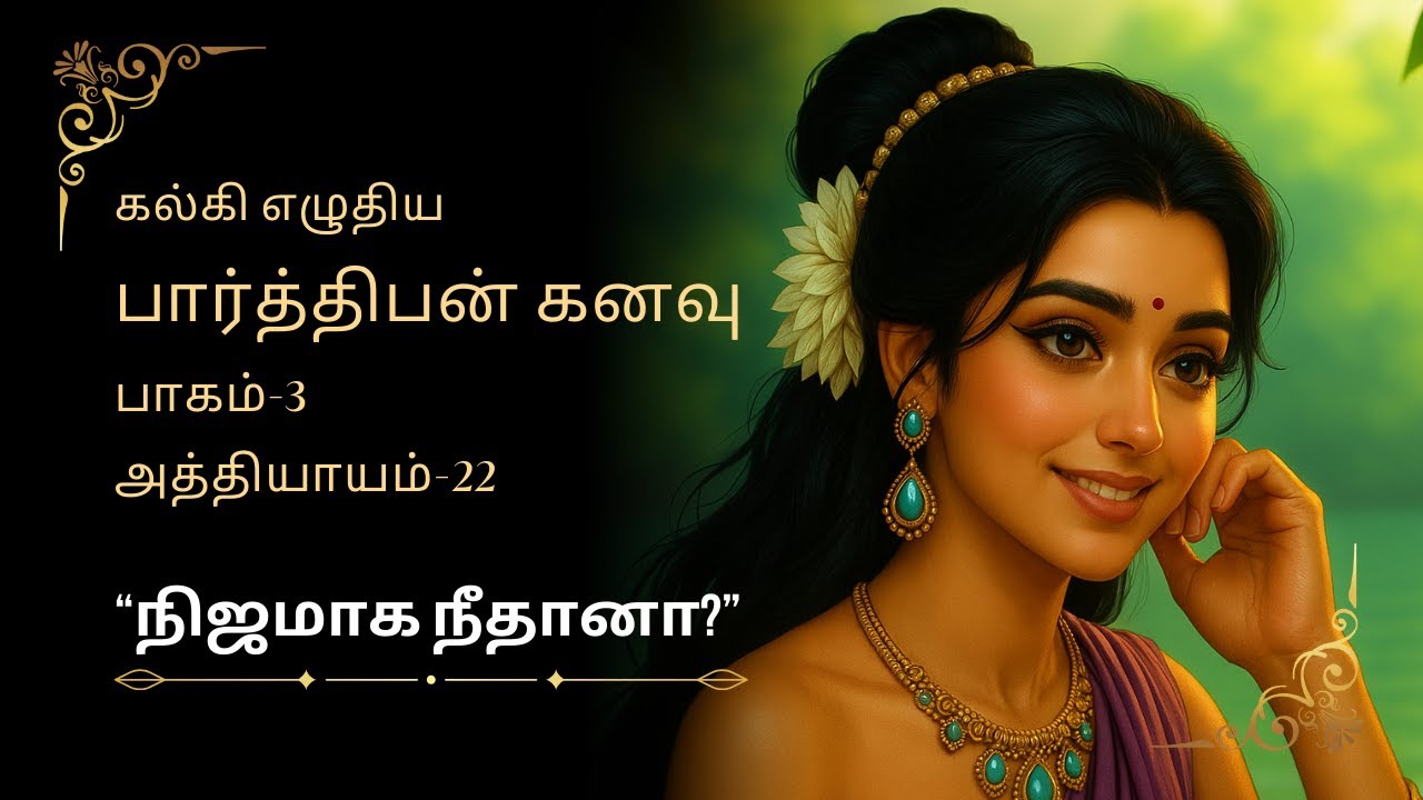 பார்த்திபன் கனவு - பாகம்-3 அத்தியாயம்- 22 | Parthiban Kanavu story in ...