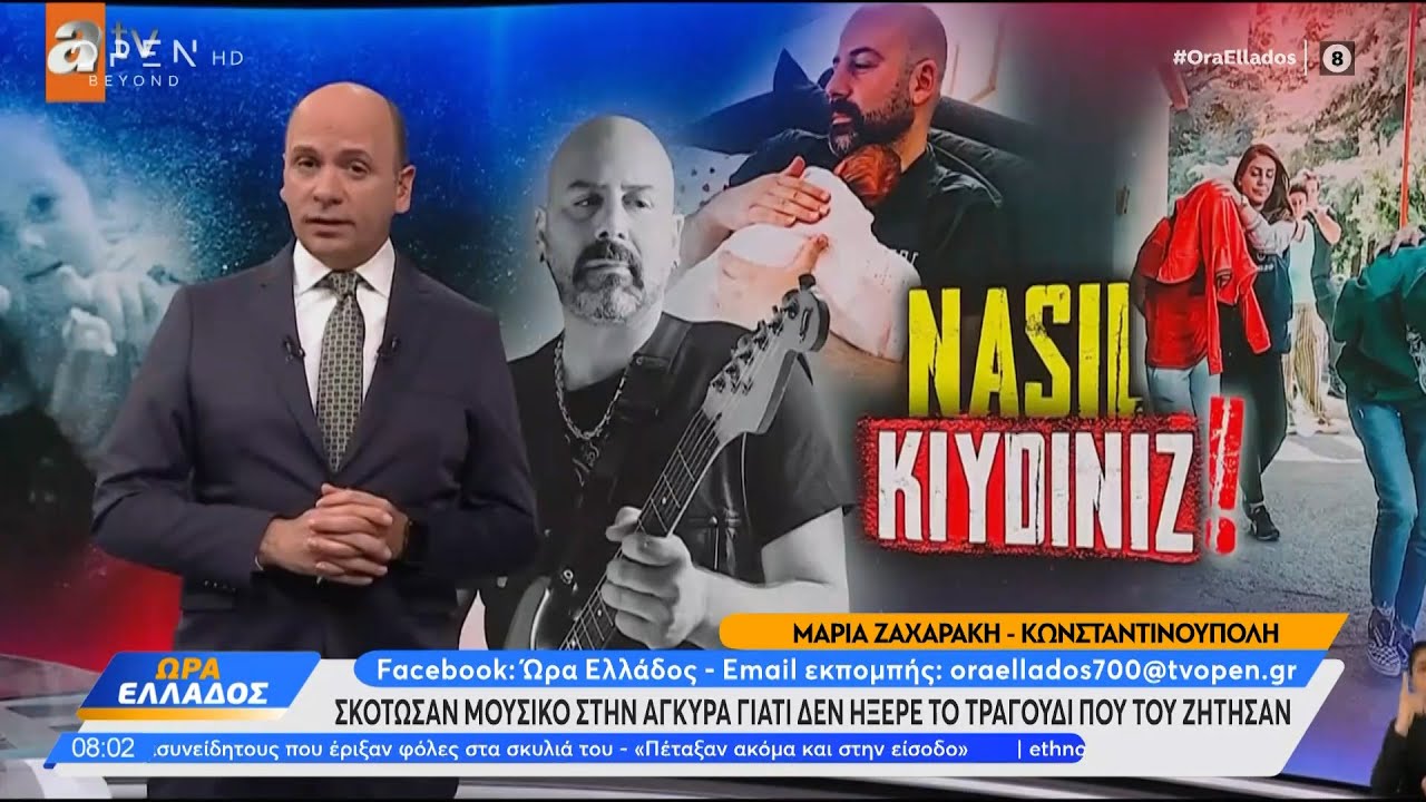 Σκότωσαν μουσικό στην Άγκυρα γιατί δεν ήξερε το τραγούδι που ζήτησαν ...