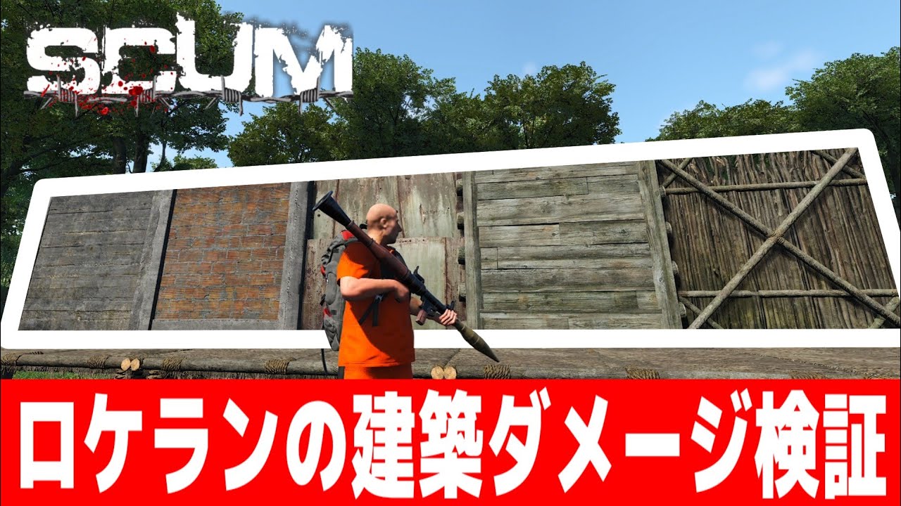 【SCUM】RPG(ロケットランチャー)の建築ダメージ検証！！【スカム/ゲーム実況】 - YouTube