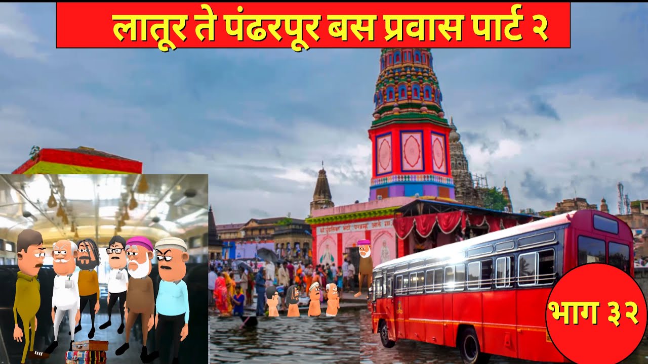 LATUR ते पंढरपूर बस प्रवास पंढरीची वारी पार्ट २ || मराठी कॉमेडी विडिओ 😂 ...