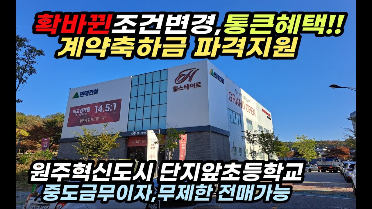 파격적인 통큰혜택 계약축하금파격지원 미분양아파트 원주힐스테이트34평구입자금으로40평대아파트구입찬스중도금무이자무제한전매가능