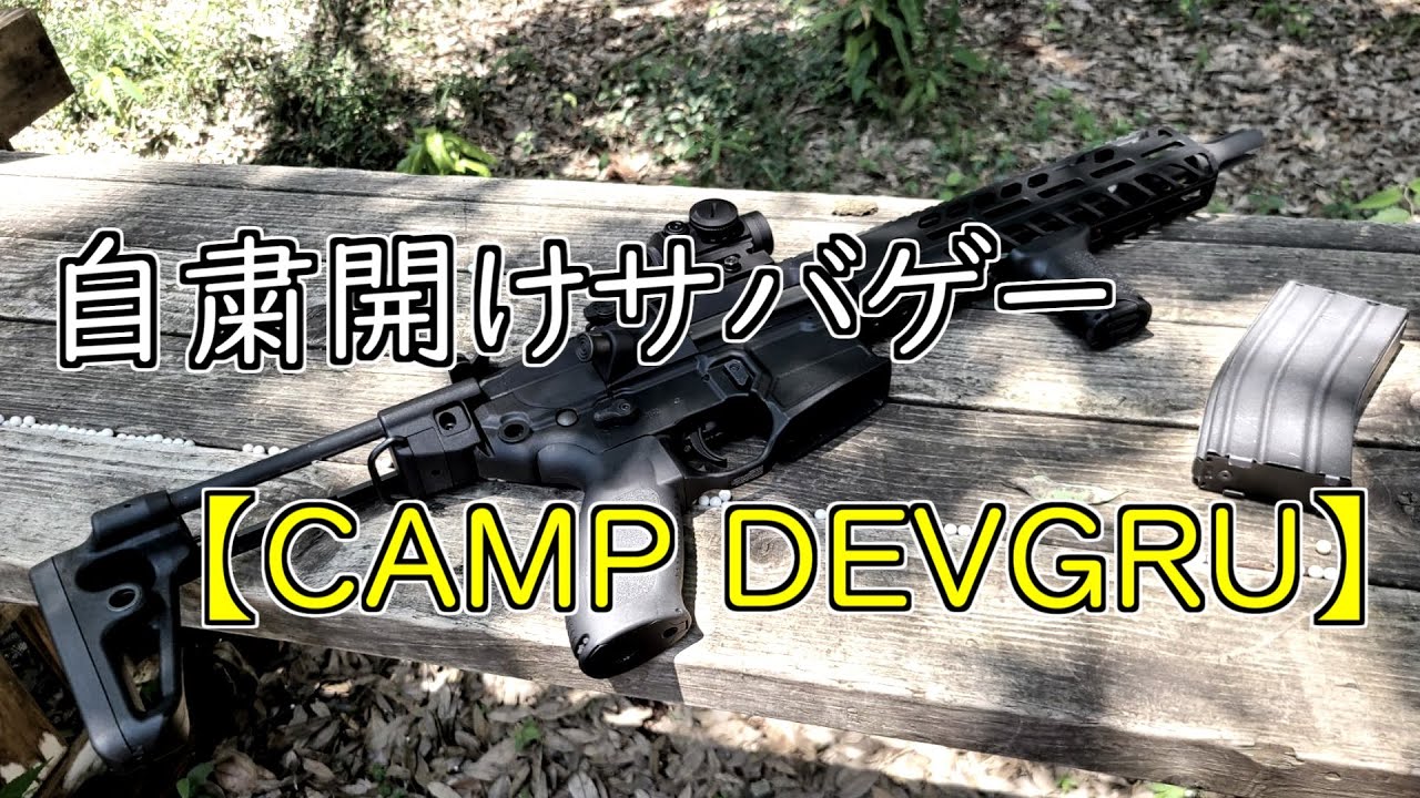 【サバゲー】自粛開けサバゲー【CAMP DEVGRU】 - YouTube