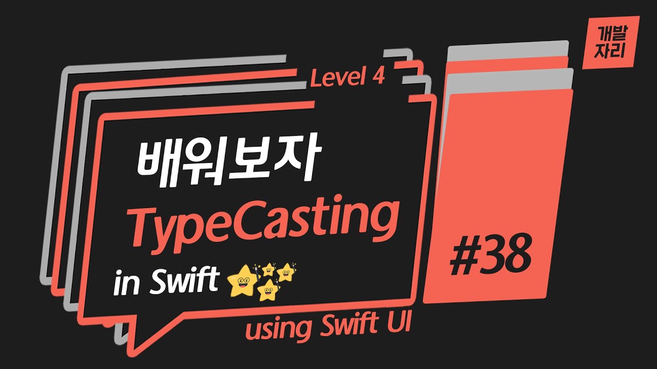 [스유스윞] TypeCasting #38 - 타입을 변화하는 방법 타입 캐스팅 - YouTube