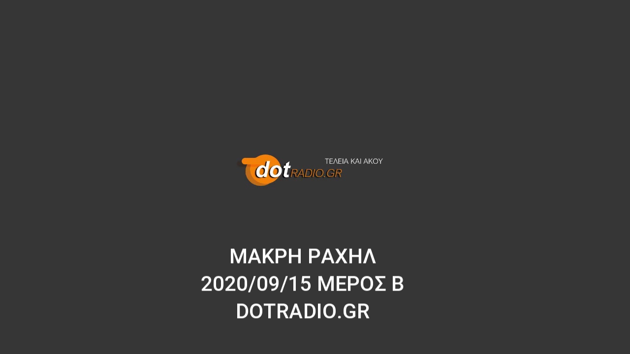 ΡΑΧΗΛ ΜΑΚΡΗ 15 09 2020 Β - YouTube