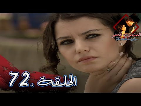 مسلسل العشق الممنوع  | الحلقة 72 | مدبلج | Forbidden Love