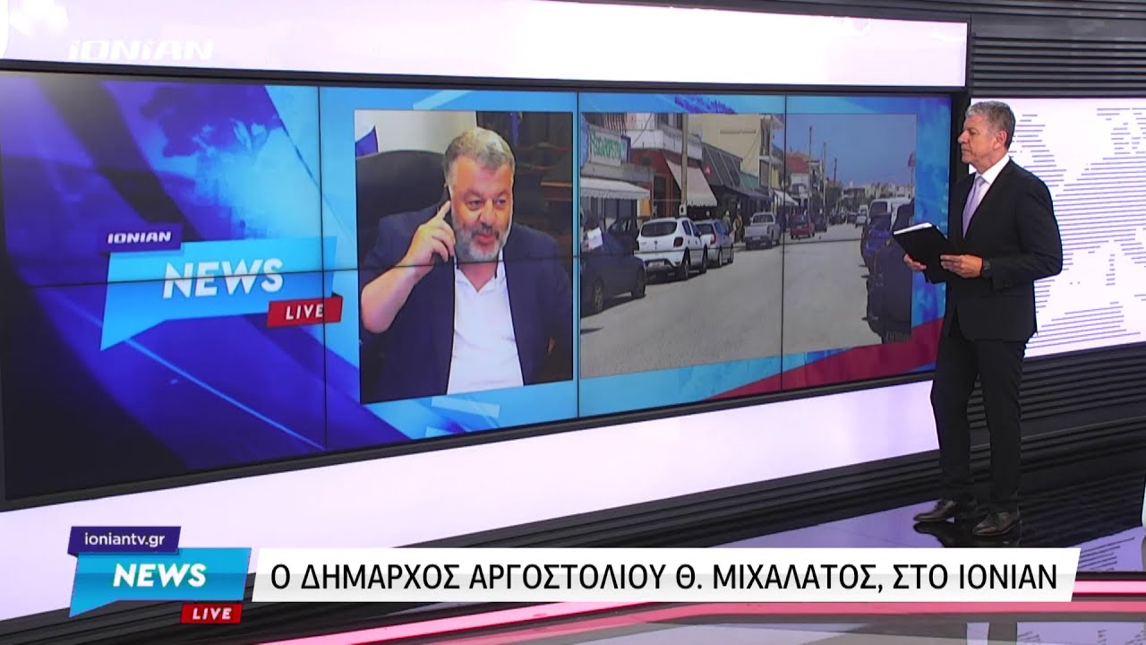 Ο Δήμαρχος Αργοστολίου Θ. Μιχαλάτος, στο IONIAN - YouTube