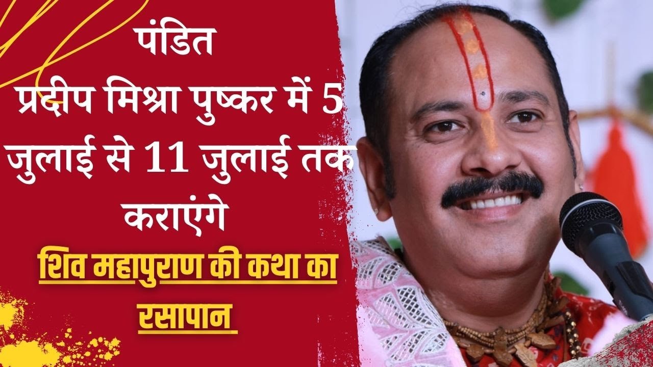 Pandit pradeep mishra | PUSHKAR | में 5 जुलाई से 11 जुलाई तक कराएंगे ...