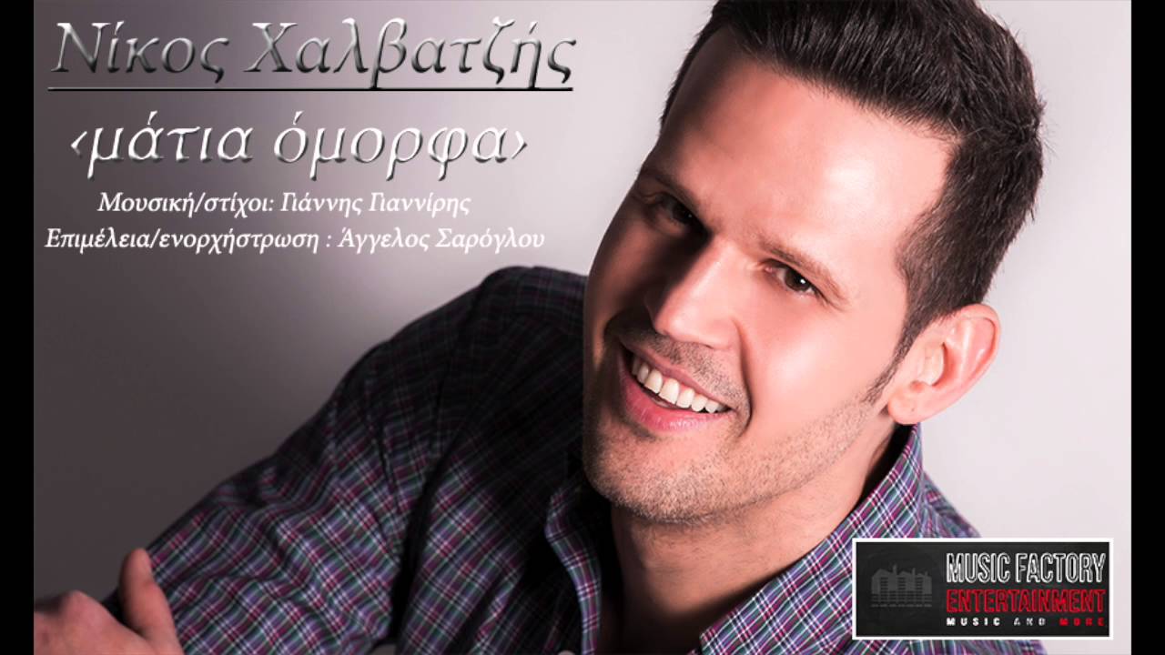 Νίκος Χαλβατζής - Μάτια Όμορφα | Official Audio Release 2016 - YouTube