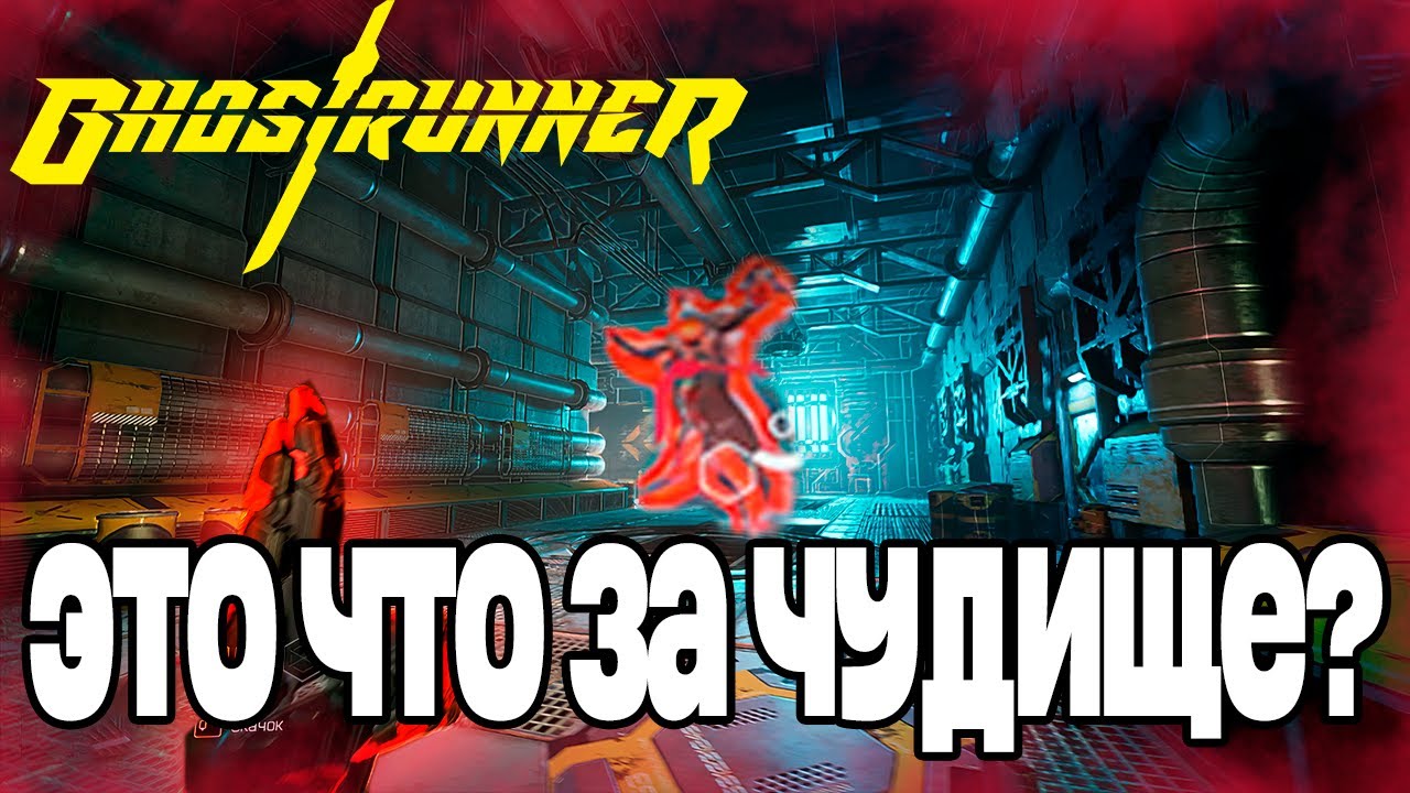 НОВЫЕ ВРАГИ | Ghostrunner #2 - YouTube