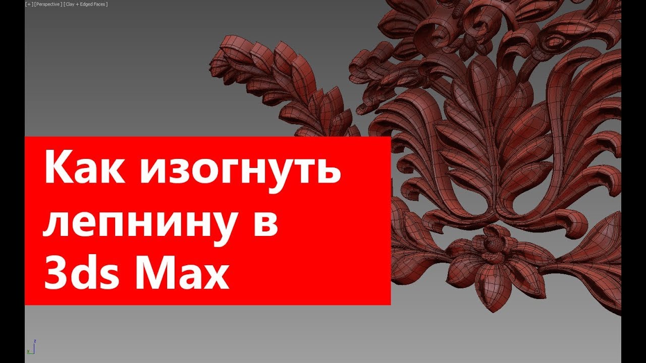 Как изогнуть лепнину в 3ds Max. Reset XForm. Моделирование в 3ds Max - YouTube