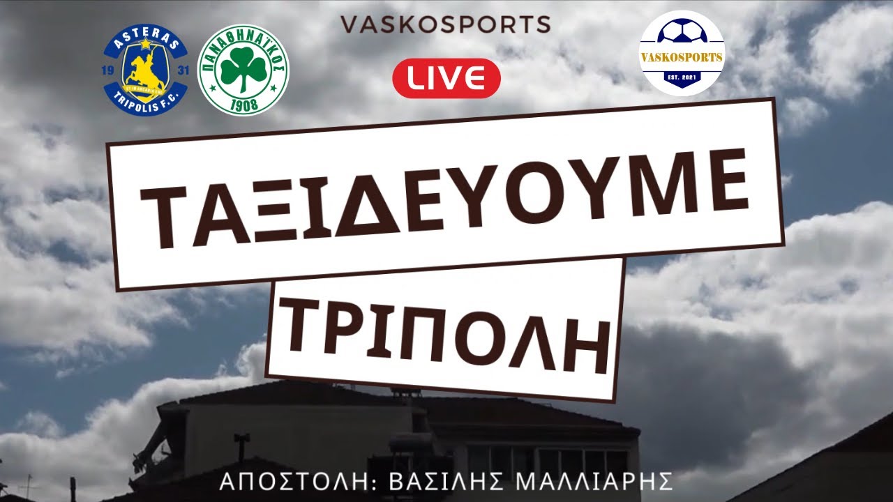 🔴 LIVE | ΤΑΞΙΔΕΥΟΥΜΕ ΣΤΗΝ ΤΡΙΠΟΛΗ ΓΙΑ ΤΟ ΜΑΤΣ ΜΕ ΤΟΝ ΠΑΝΑΘΗΝΑΪΚΟ | 30/1 ...