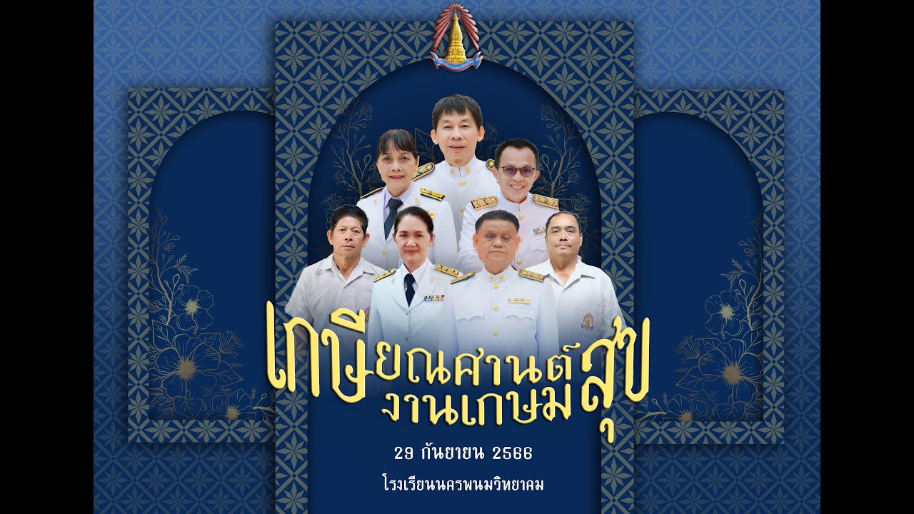 "เกษียณศานต์ งานเกษมสุข" VTR Presentation เกษียณอายุราชการ ปีการศึกษา 2566 - YouTube