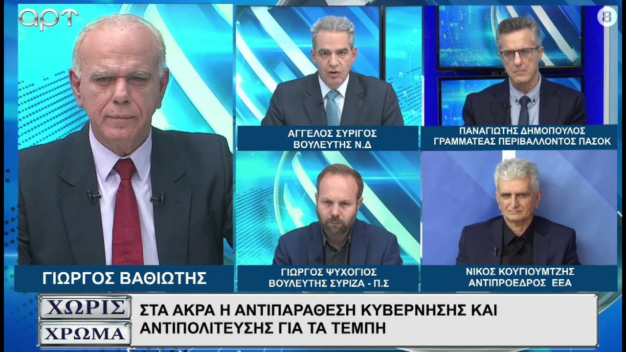 ΣΥΡΙΓΟΣ (ΝΔ), ΔΗΜΟΠΟΥΛΟΣ (ΠΑΣΟΚ), ΨΥΧΟΓΙΟΣ (ΣΥΡΙΖΑ), ΚΟΓΙΟΥΜΤΖΗΣ: Τα ...