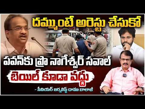 దమ్ముంటే అరెస్టు చేసుకో..!| Prof. Nageshwar Challenge to Pawan Kalyan | Daamu Balaji | RED TV