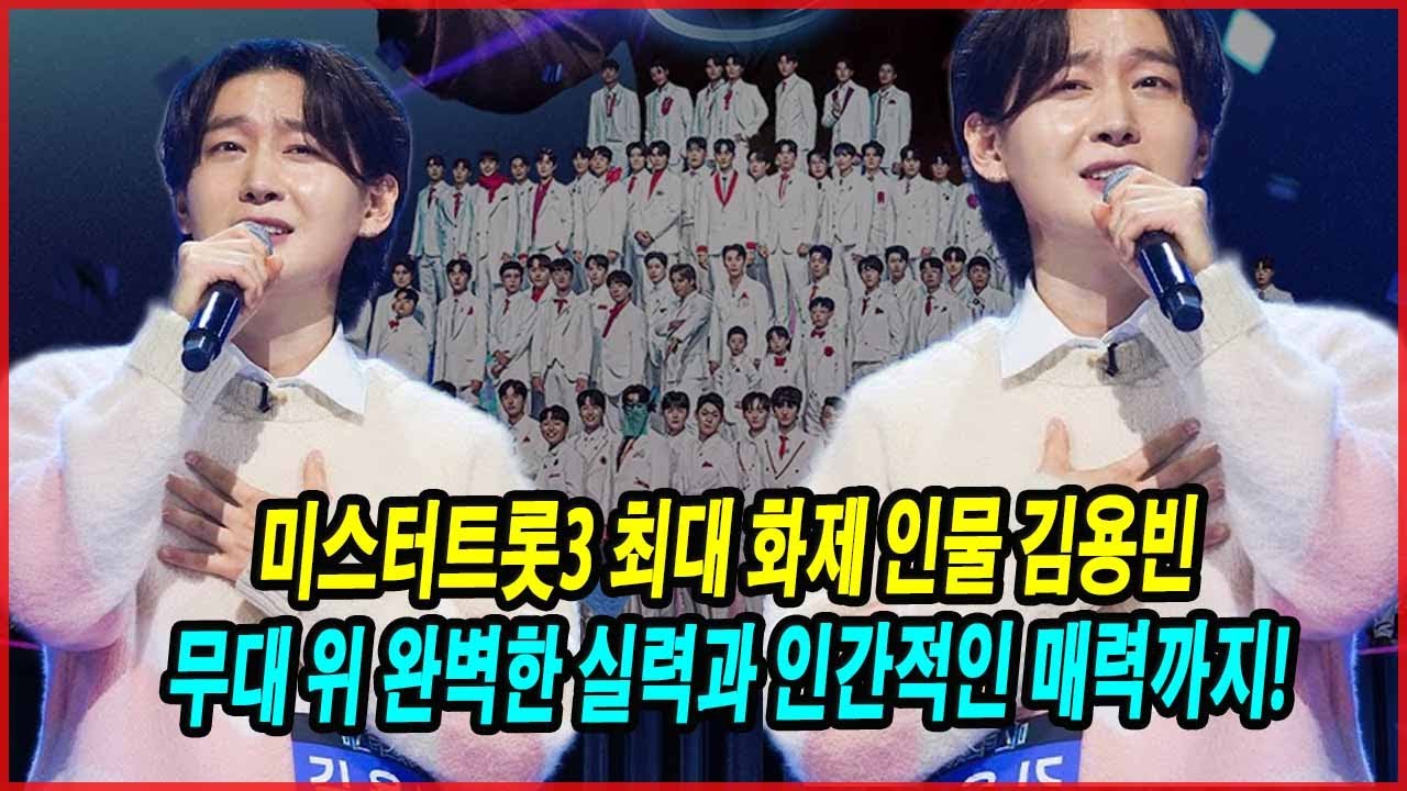 미스터트롯3 최대 화제 인물 김용빈 무대 위 완벽한 실력과 인간적인 매력까지 그를 응원할 수밖에 없는 이유 미스터 트롯
