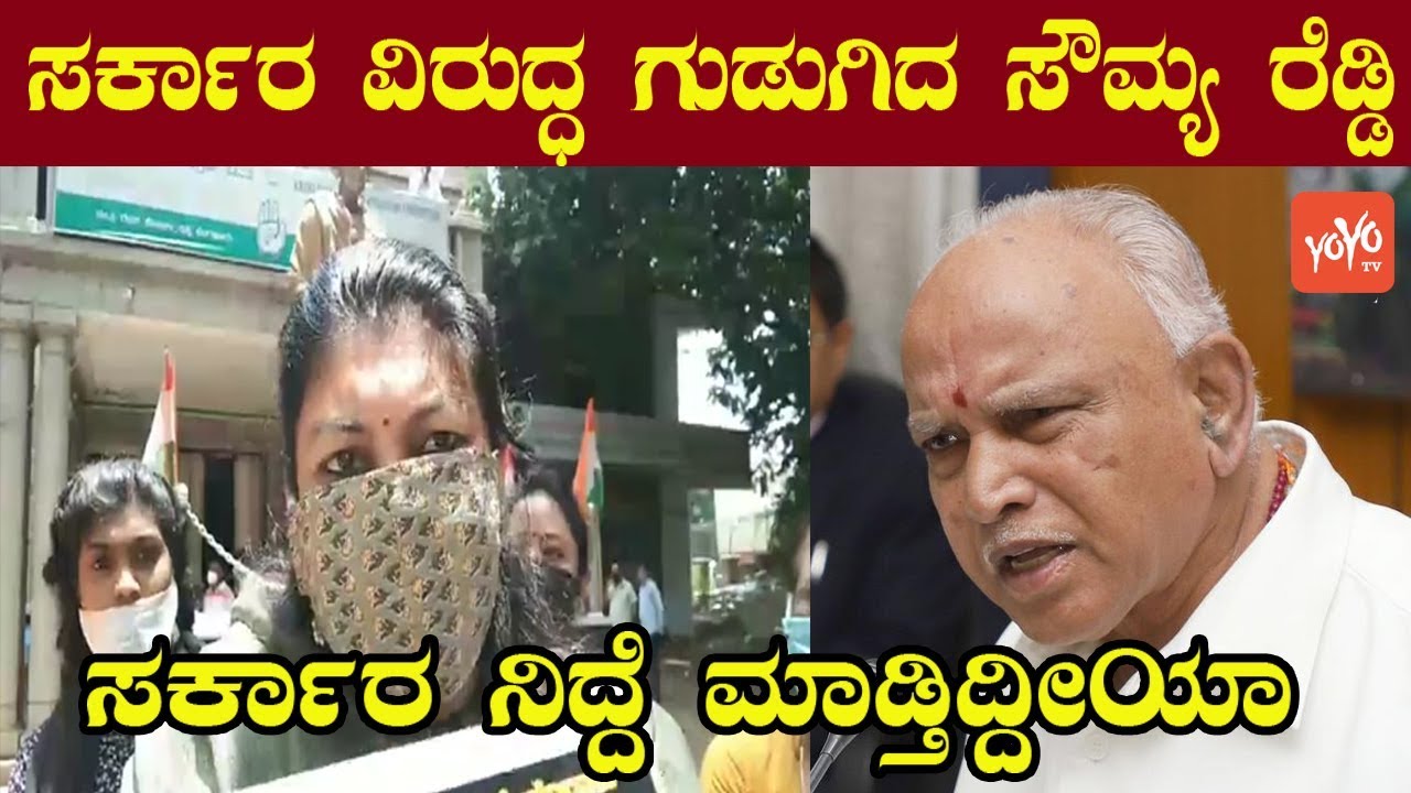 ಸರ್ಕಾರಕ್ಕೆ ತಾಕತ್ತು ಇಲ್ವಾ...ಶಕ್ತಿ ಇಲ್ವಾ | Sowmya Reddy Jayanagar MLA ...