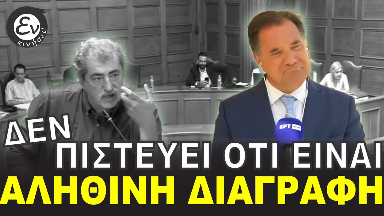 ΑΔΩΝΙΣ για Πολάκη και Σύριζα! - YouTube