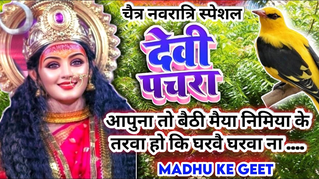 #Video पारम्परिक देवी पचरागीत-Devi geet|आपुना तो बैठी मैया निमिया के ...
