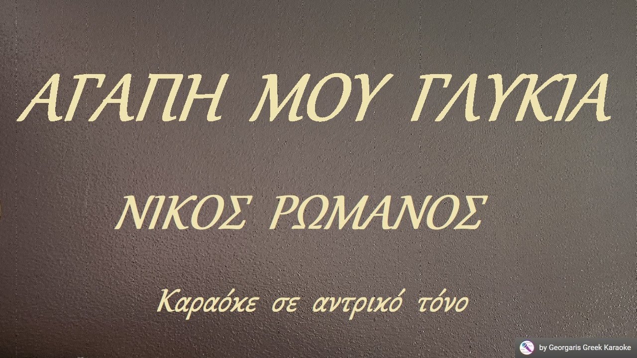 ΑΓΑΠΗ ΜΟΥ ΓΛΥΚΙΑ - Καραοκε Αντρικο - YouTube