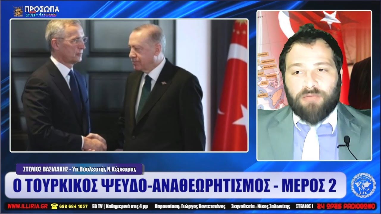 ΙΛΛΥΡΙΑ WEB TV | Ο ΤΟΥΡΚΙΚΟΣ ΨΕΥΔΟ-ΑΝΑΘΕΩΡΗΤΙΣΜΟΣ - ΜΕΡΟΣ 2 | ΣΤΕΛΙΟΣ ...