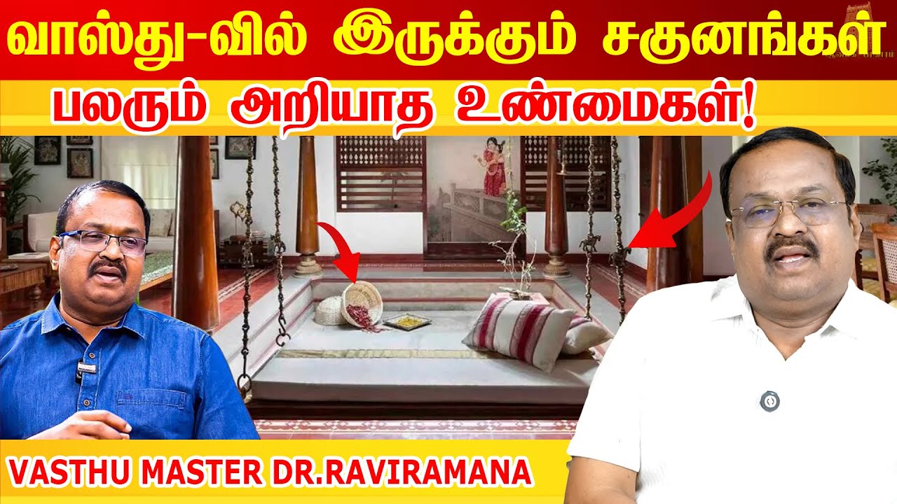 நம்ம Life ஓட Spare Parts-ஏ வாஸ்து தான்! | Vasthu Ravi Ramana |Vastu ...