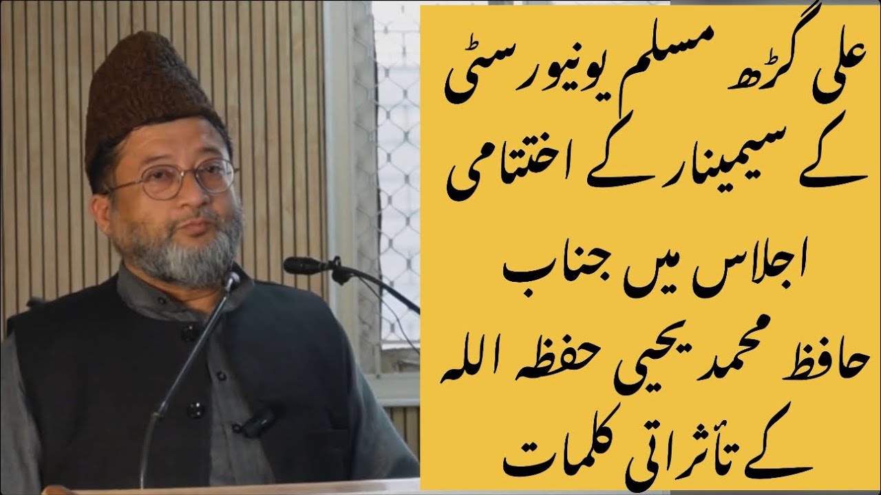 AMU ke Seminar ke Ikhtitami Ijlas me Janab Hafiz Mohammad Yehya ke Taassursti Kalimat 23.02.2025 ...