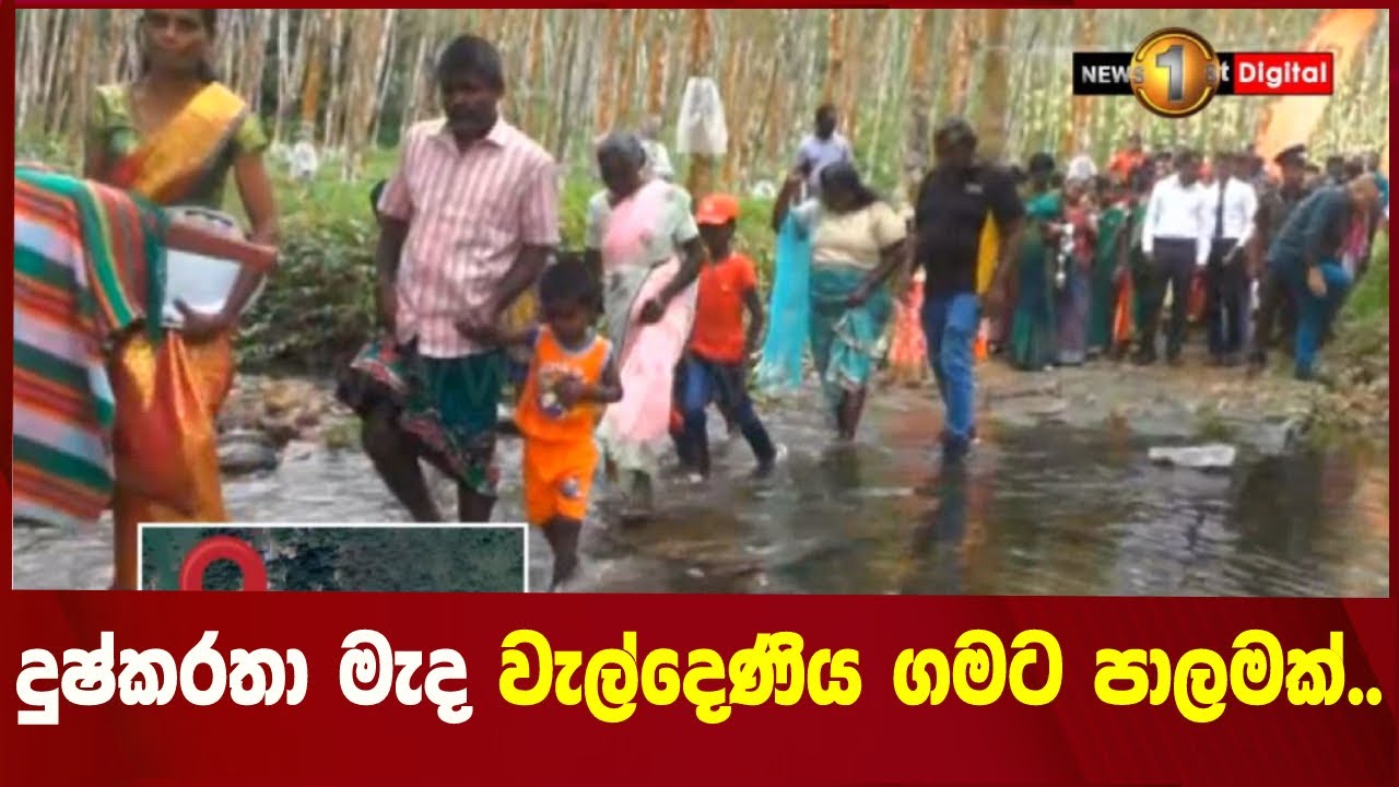 දුෂ්කරතා මැද වැල්දෙණිය ගමට පාලමක් Youtube