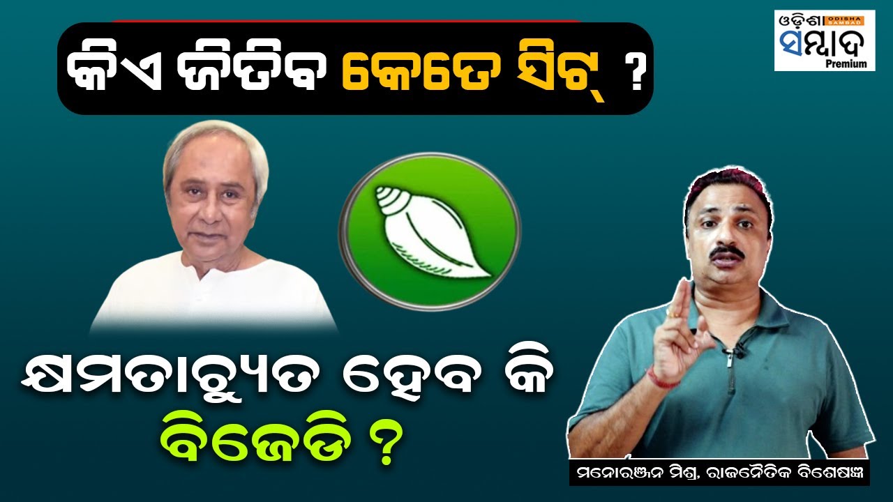 Bjd Will Retain Power or Out Of Power In Odisha? Political Expert ...