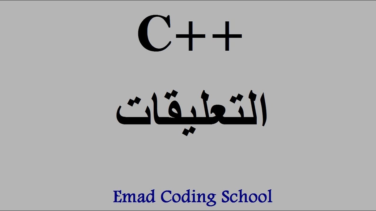 Learn C++ In Arabic -- #4 -- Comments - YouTube