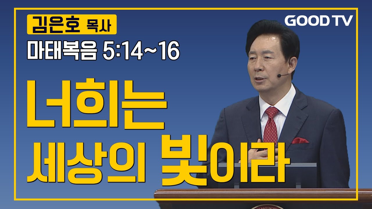 너희는 세상의 빛이라 오륜교회 김은호 목사 설교 Youtube