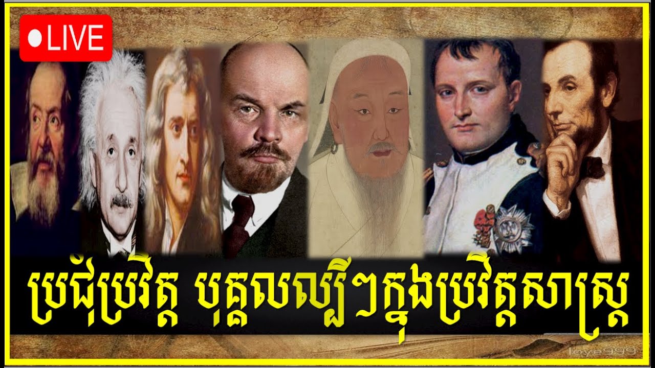 បុគ្គលល្បីៗ នៅក្នុងប្រវិត្តសាស្រ្ត ភាគ ០១ Neak Rean Live Stream - YouTube