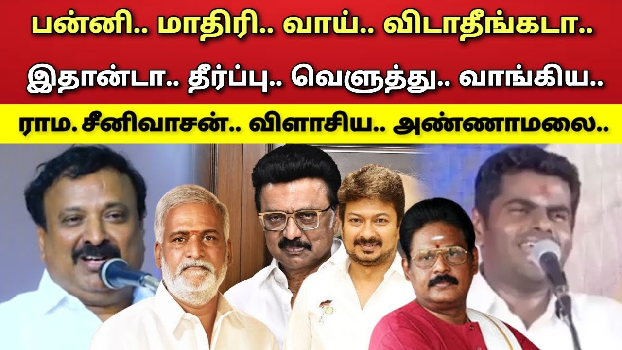 இதுதான்டா - தீர்ப்பு - நன்றி - வேணும்டா - விளாசிய - ராம. சீனிவாசன் ...