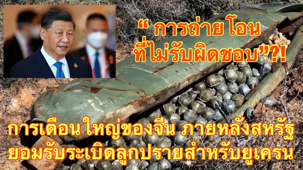 การเตือนใหญ่จีน ภายหลังสหรัฐยอมรับระเบิดลูกปรายสำหรับยูเครน “การถ่ายโอน