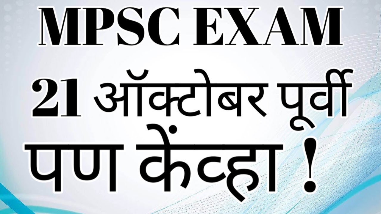 Mpsc Exam Updates 21 October Mpsc Latest Update 2020 MPSC Exam mpsc-exam-updates-21-october-mpsc-latest-update-2020-mpsc-exam