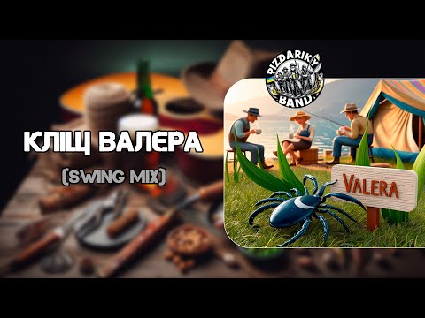КЛІЩ ВАЛЄРА (Swing MIX) - PIZDARIKY BAND @PizdarikyBand #українськіпісні #рибалка #кліщвалєра