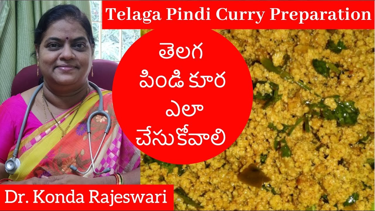 తెలగ పిండి కూర ఎలా చేసుకోవాలి? Telaga Pindi Curry preparaation by Dr ...