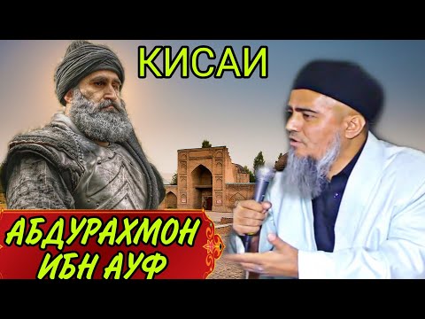 КИСАИ АБДУРАХМОН ИБН АУФ ДОМУЛЛО АБДУРАХИМ