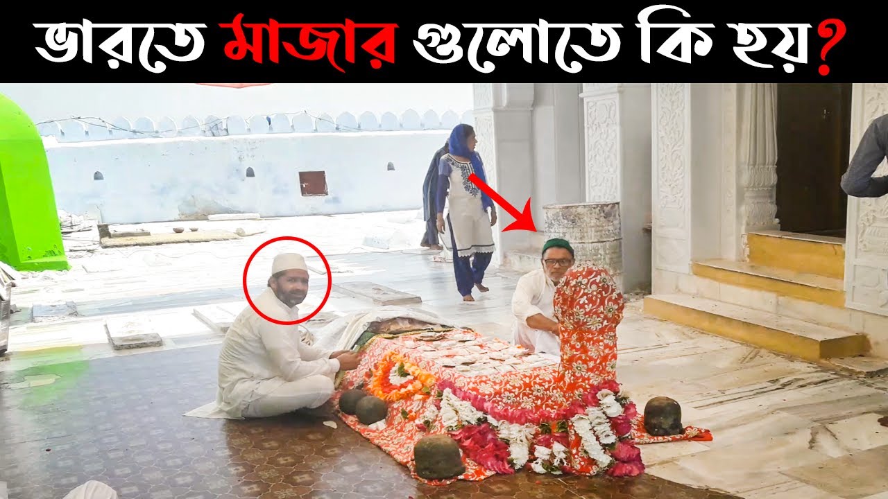 দেখুন ভারতে মাজার গুলোতে কি হয় | india majar video | ajmir sharif ...