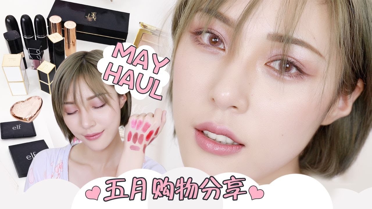简单日常妆容+5月购物分享+口红试色 Everyday Makeup+May Haul 2017+Lipsticks Swatches [仇仇 ...
