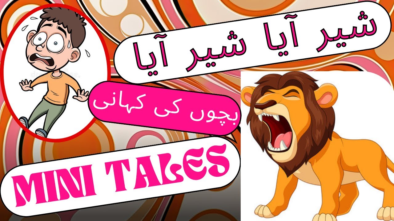 Sher Aaya Sher Aaya (The Boy Who Always Told Lies)...| kids urdu moral ...