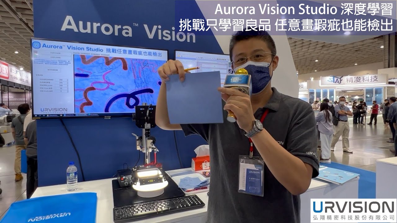 [Automation 2022 專訪] Aurora Vision Studio 深度學習 挑戰只學習良品 任意畫瑕疵也能檢出 - YouTube