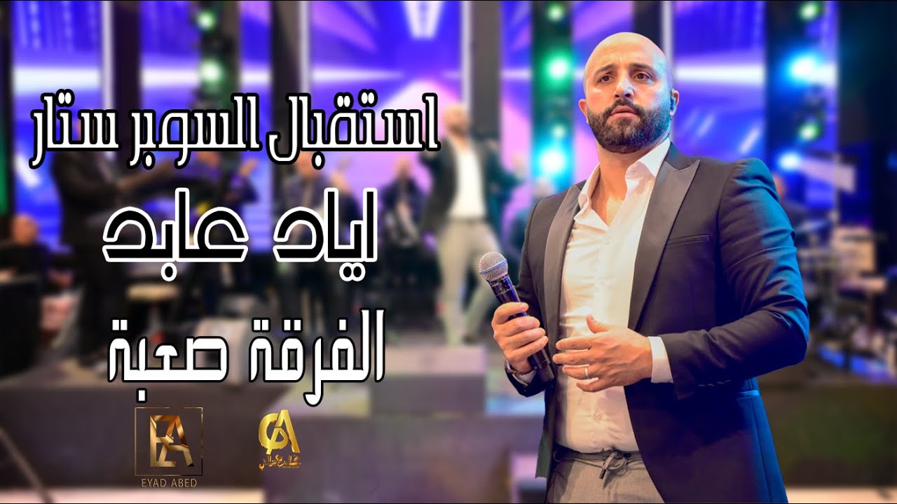 الفرقة صعبة استقبال السوبر ستار اياد عابد Eyad Abed - YouTube