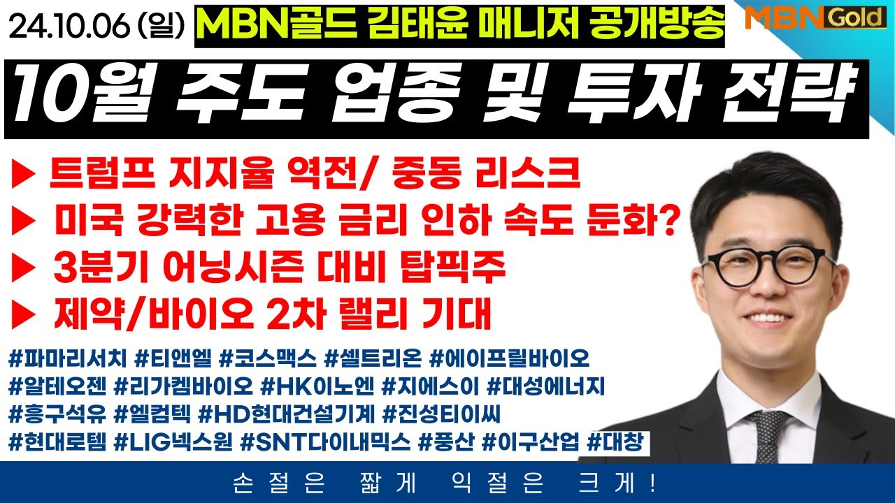 10월 투자전략 제약바이오 방산 화장품미용 원자재 건설기계 섹터 공략 필수 중국의 경기 부양책 효과 지속되나
