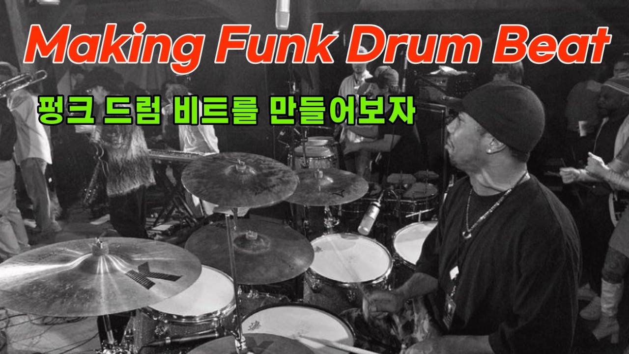 16비트 펑크 드럼 비트 만들기 - Making 16th Beat Funk Drum Beat with a Riff / 재즈드러머 ...