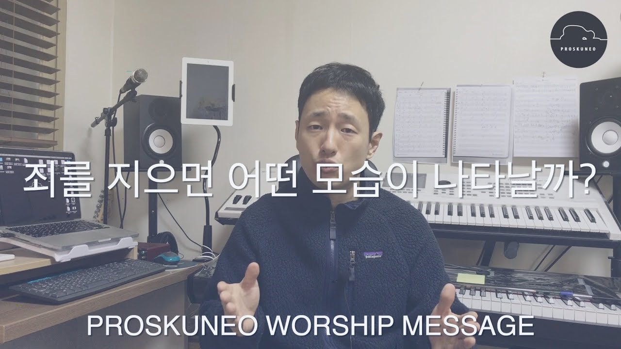 proskuneo - 13 창세기 3장 7절 / 죄를 지으면 어떤 모습이 나타날까? (한절설교): 이승윤 목사 - YouTube