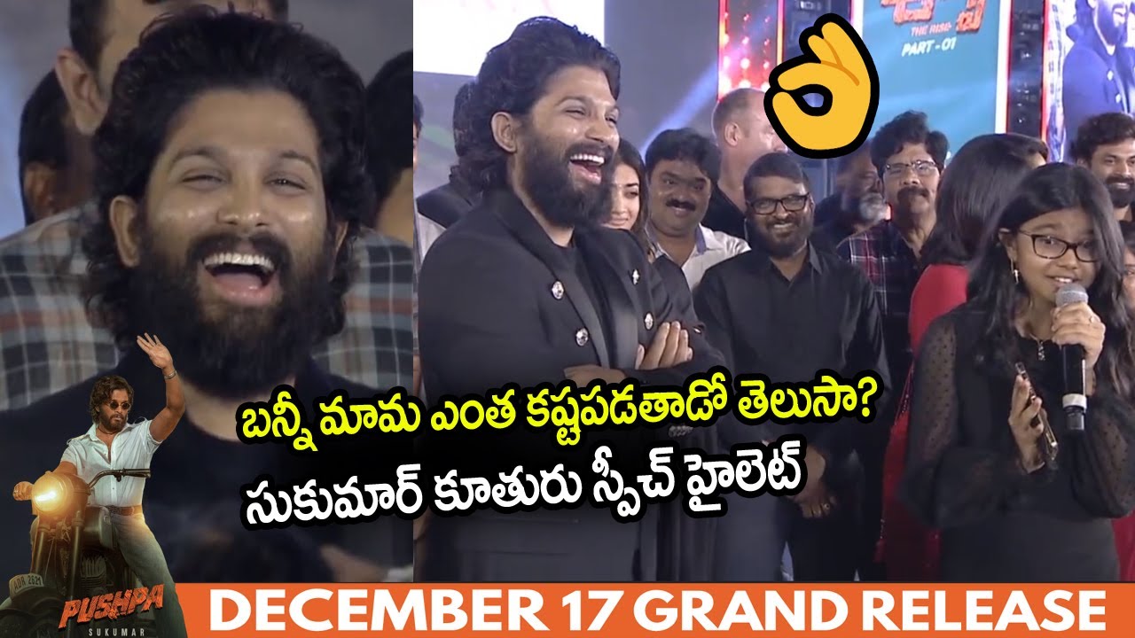 Director Sukumar Daughter Superb Speech About Allu Arjun At Pushpa Pre ...