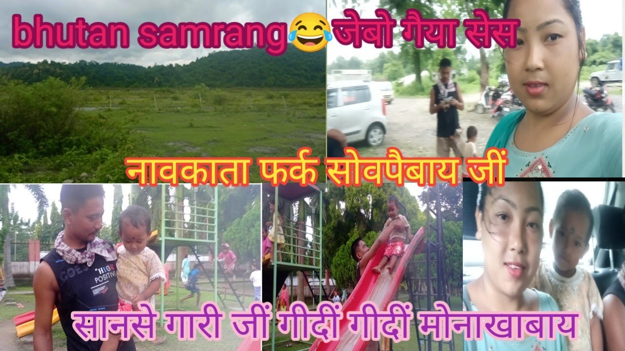 royal bhutan samrang // नावखाथा पार्क @julibaro - YouTube