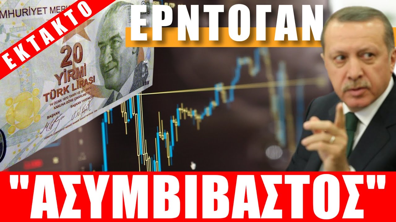 ΕΚΤΑΚΤΟ | ΤΟΥΡΚΙΑ | Ο "ασυμβίβαστος" Ερντογάν - (30.11.2021)[Eng subs ...