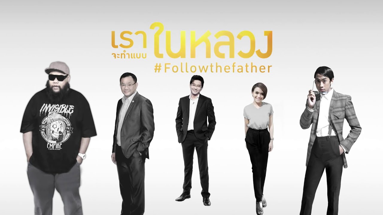 Follow the Father…เราจะทำแบบในหลวง - YouTube